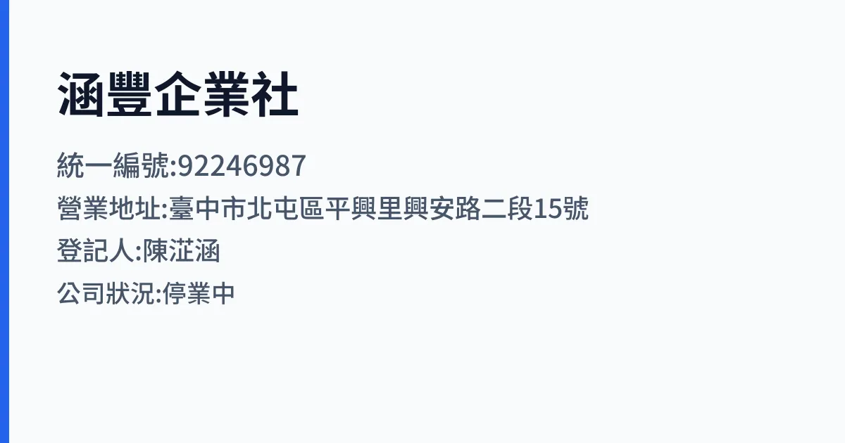 涵豐企業社 - 統編 92246987(臺中市) 公司登記資料與營業項目詳細圖表