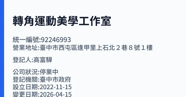 轉角運動美學工作室的照片-統編 92246993(臺中市) 公司登記資料與營業項目詳細圖表