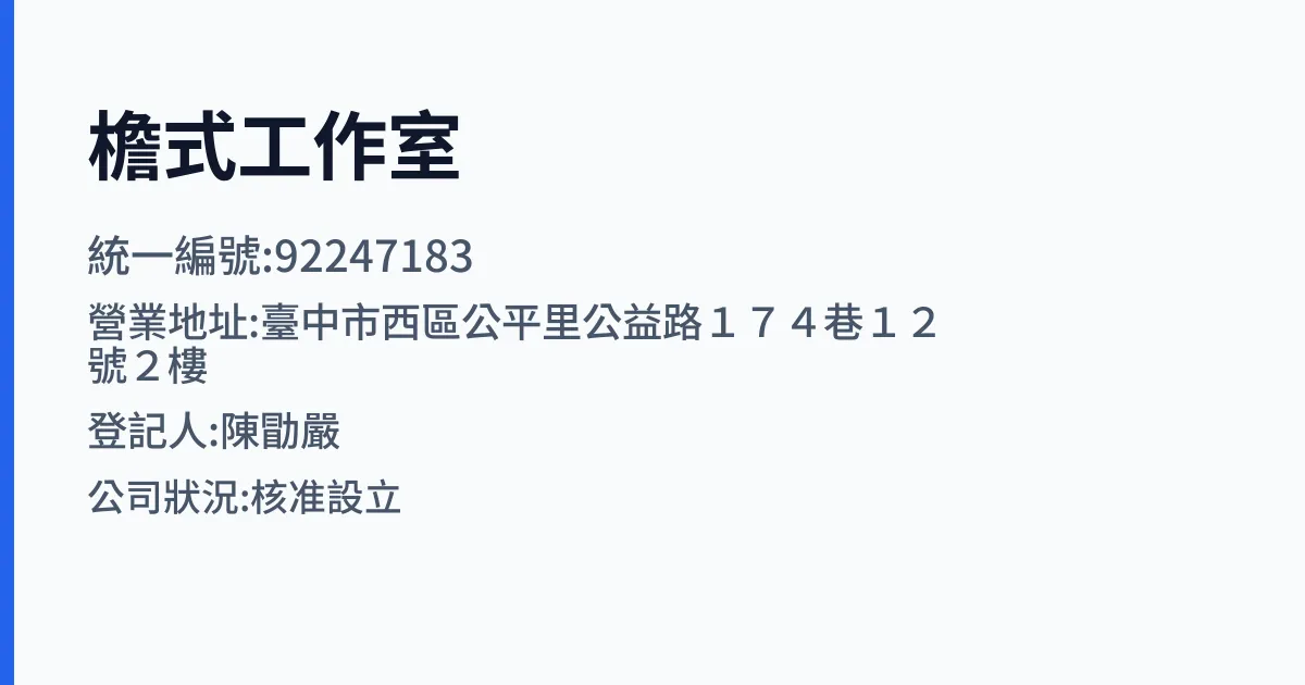 檐式工作室 - 統編 92247183(臺中市) 公司登記資料與營業項目詳細圖表