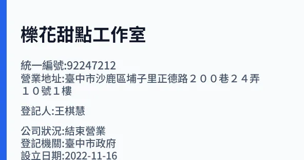 櫟花甜點工作室的照片-統編 92247212(臺中市) 公司登記資料與營業項目詳細圖表