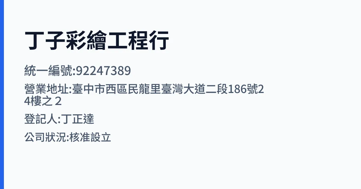 丁子彩繪工程行 - 統編 92247389(臺中市) 公司登記資料與營業項目詳細圖表