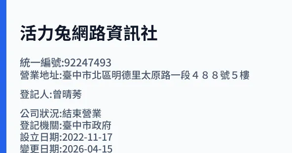 活力兔網路資訊社的照片-統編 92247493(臺中市) 公司登記資料與營業項目詳細圖表