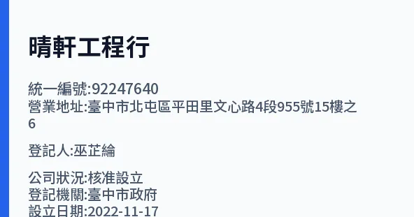 晴軒工程行的照片-統編 92247640(臺中市) 公司登記資料與營業項目詳細圖表