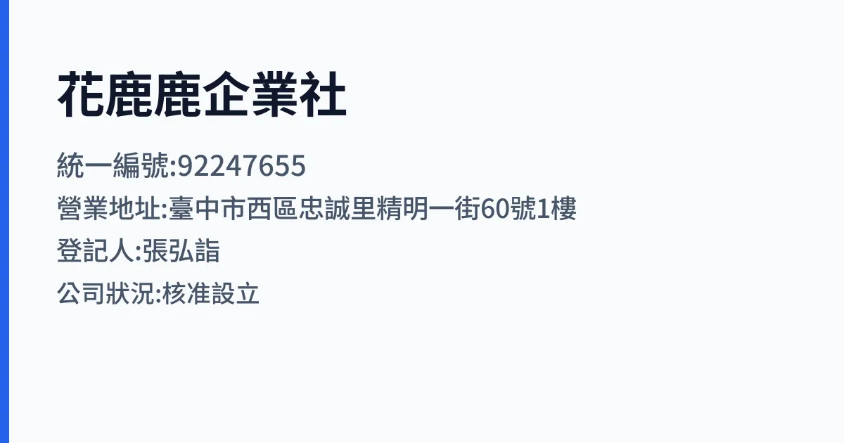 花鹿鹿企業社 - 統編 92247655(臺中市) 公司登記資料與營業項目詳細圖表