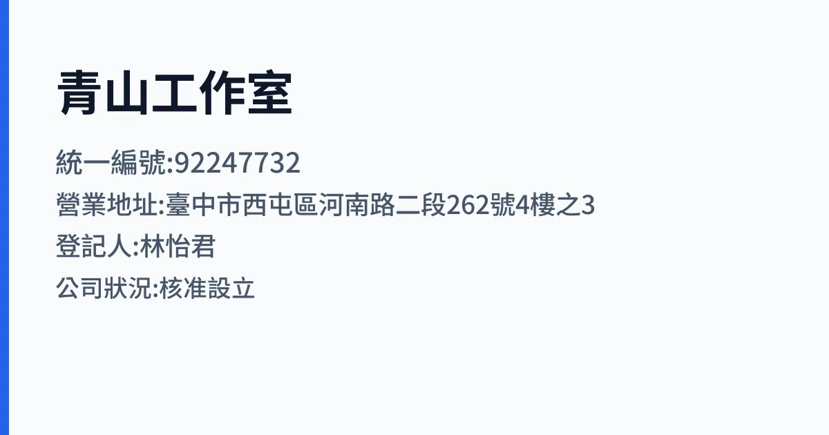 青山工作室 - 統編 92247732(臺中市) 公司登記資料與營業項目詳細圖表