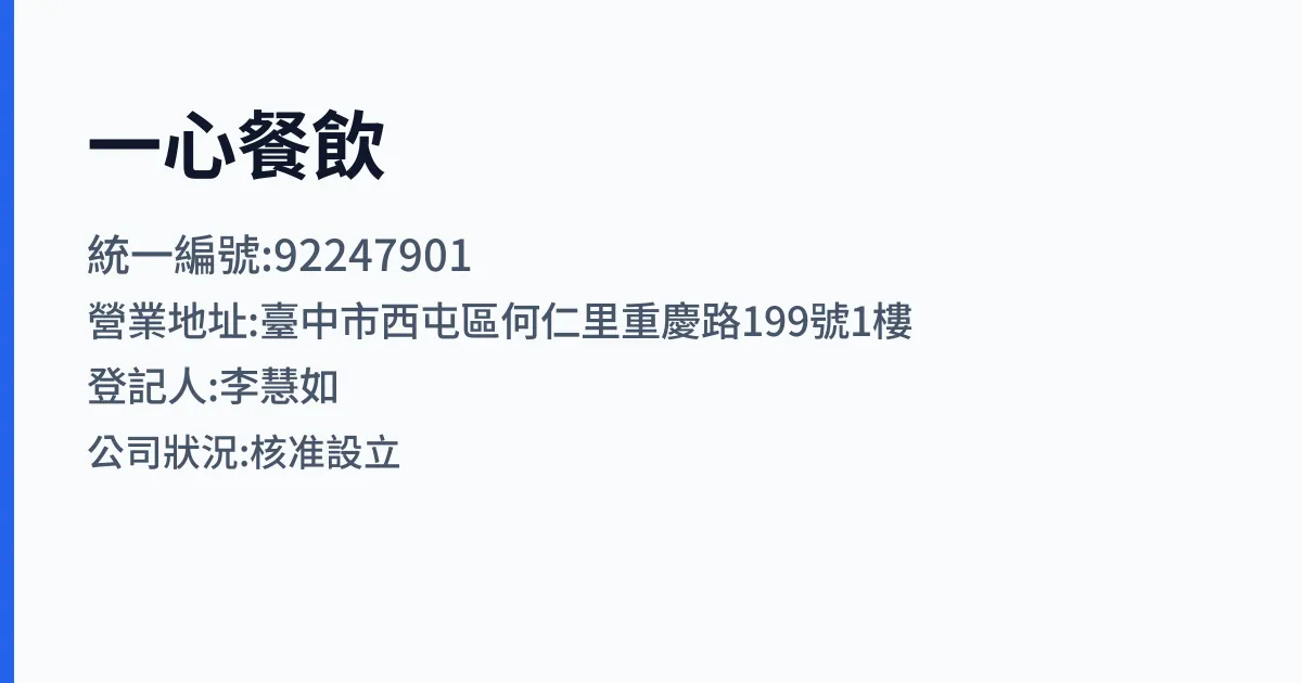 一心餐飲 - 統編 92247901(臺中市) 公司登記資料與營業項目詳細圖表