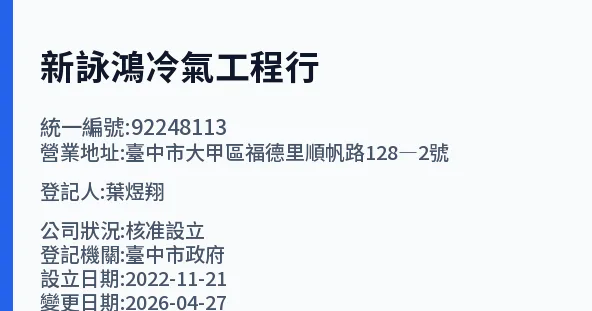 新詠鴻冷氣工程行的照片-統編 92248113(臺中市) 公司登記資料與營業項目詳細圖表