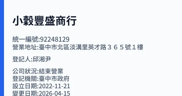 小穀豐盛商行的照片-統編 92248129(臺中市) 公司登記資料與營業項目詳細圖表