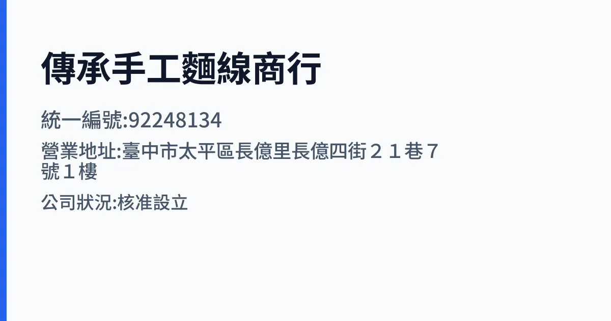 傳承手工麵線商行 - 統編 92248134(臺中市) 公司登記資料與營業項目詳細圖表