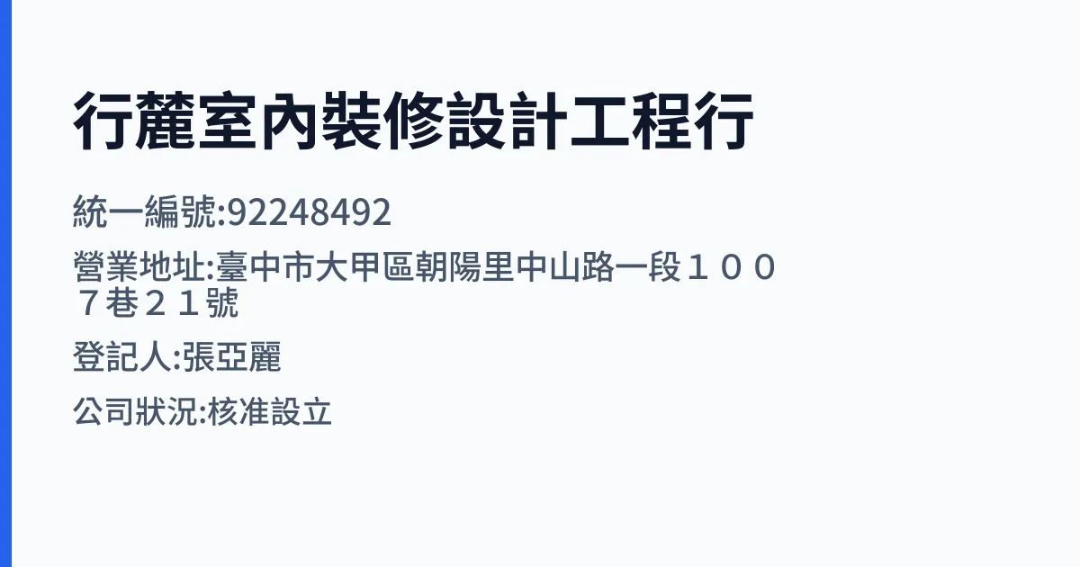 行麓室內裝修設計工程行 - 統編 92248492(臺中市) 公司登記資料與營業項目詳細圖表