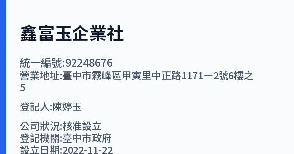 鑫富玉企業社的照片-統編 92248676(臺中市) 公司登記資料與營業項目詳細圖表