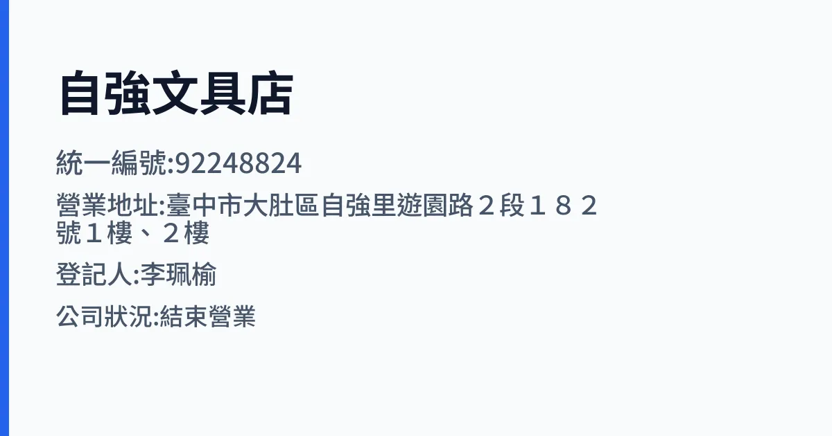 自強文具店 - 統編 92248824(臺中市) 公司登記資料與營業項目詳細圖表