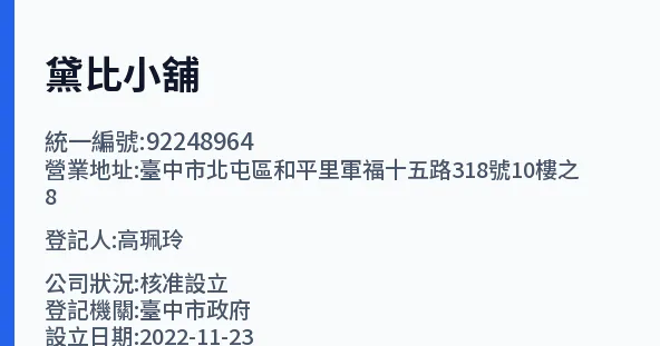 黛比小舖的照片-統編 92248964(臺中市) 公司登記資料與營業項目詳細圖表