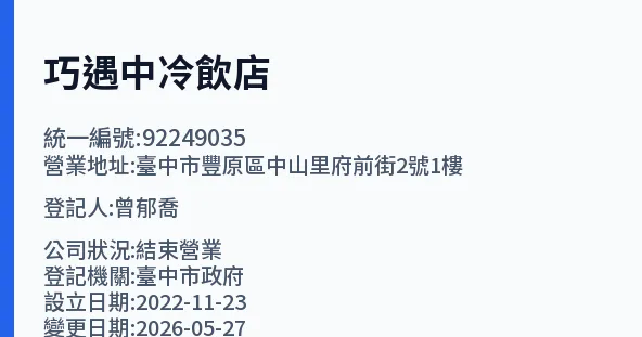 巧遇中冷飲店的照片-統編 92249035(臺中市) 公司登記資料與營業項目詳細圖表