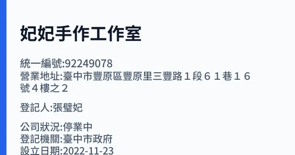 妃妃手作工作室的照片-統編 92249078(臺中市) 公司登記資料與營業項目詳細圖表