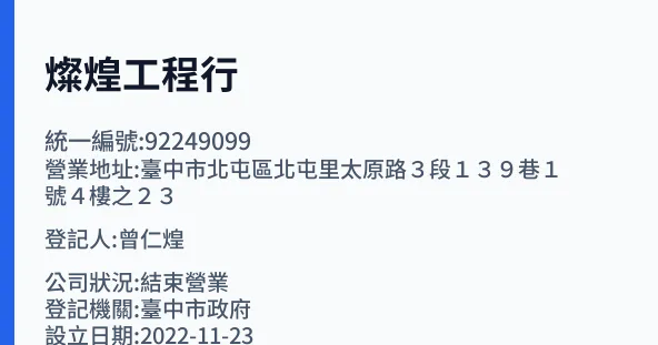 燦煌工程行的照片-統編 92249099(臺中市) 公司登記資料與營業項目詳細圖表