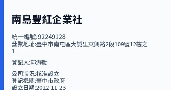南島豐紅企業社的照片-統編 92249128(臺中市) 公司登記資料與營業項目詳細圖表