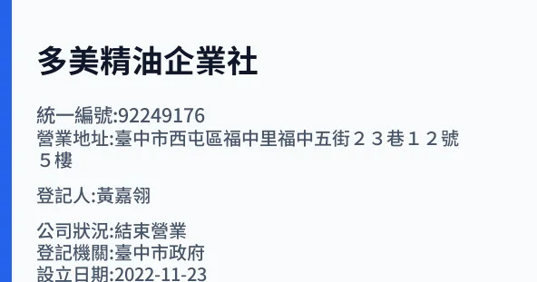 多美精油企業社的照片-統編 92249176(臺中市) 公司登記資料與營業項目詳細圖表