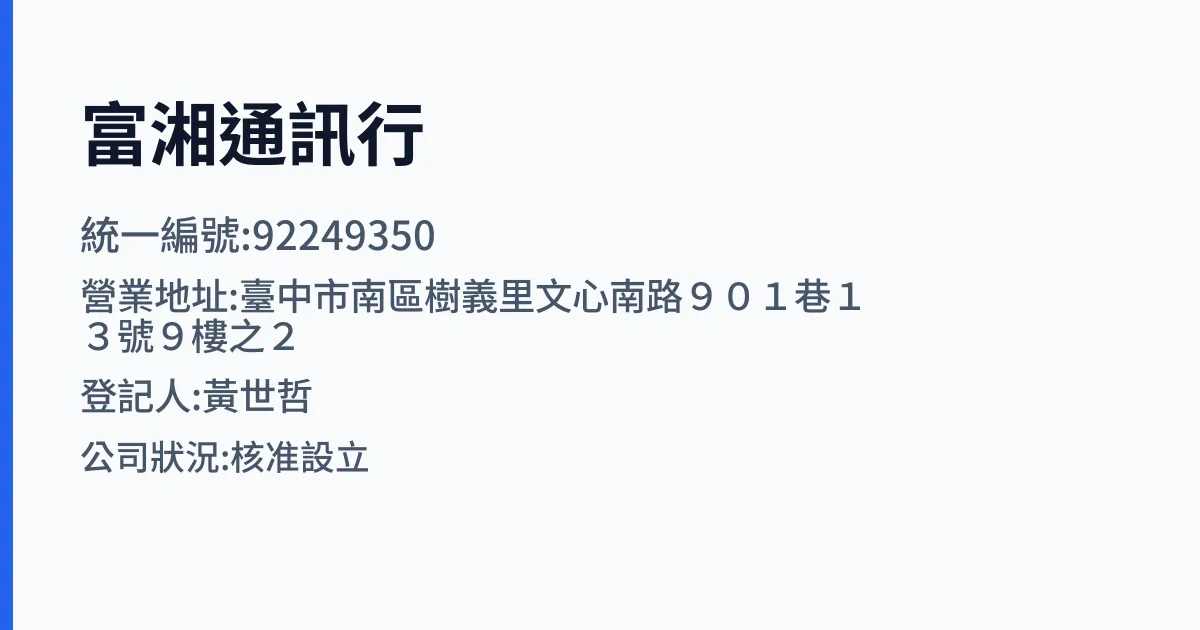 富湘通訊行 - 統編 92249350(臺中市) 公司登記資料與營業項目詳細圖表