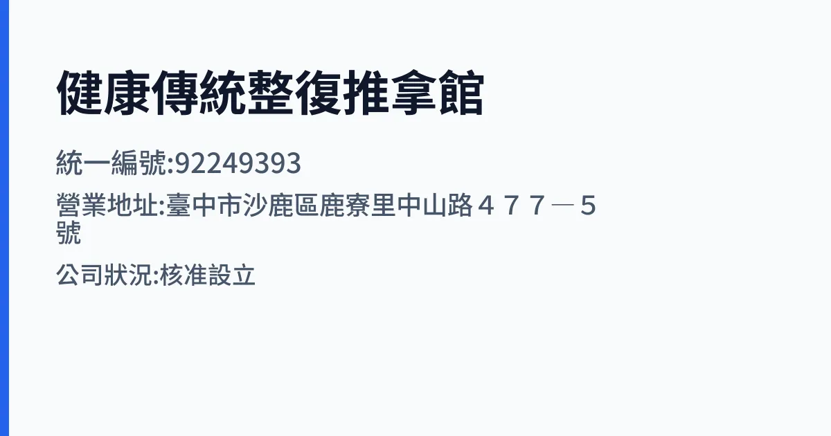 健康傳統整復推拿館 - 統編 92249393(臺中市) 公司登記資料與營業項目詳細圖表