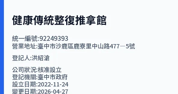 健康傳統整復推拿館的照片-統編 92249393(臺中市) 公司登記資料與營業項目詳細圖表