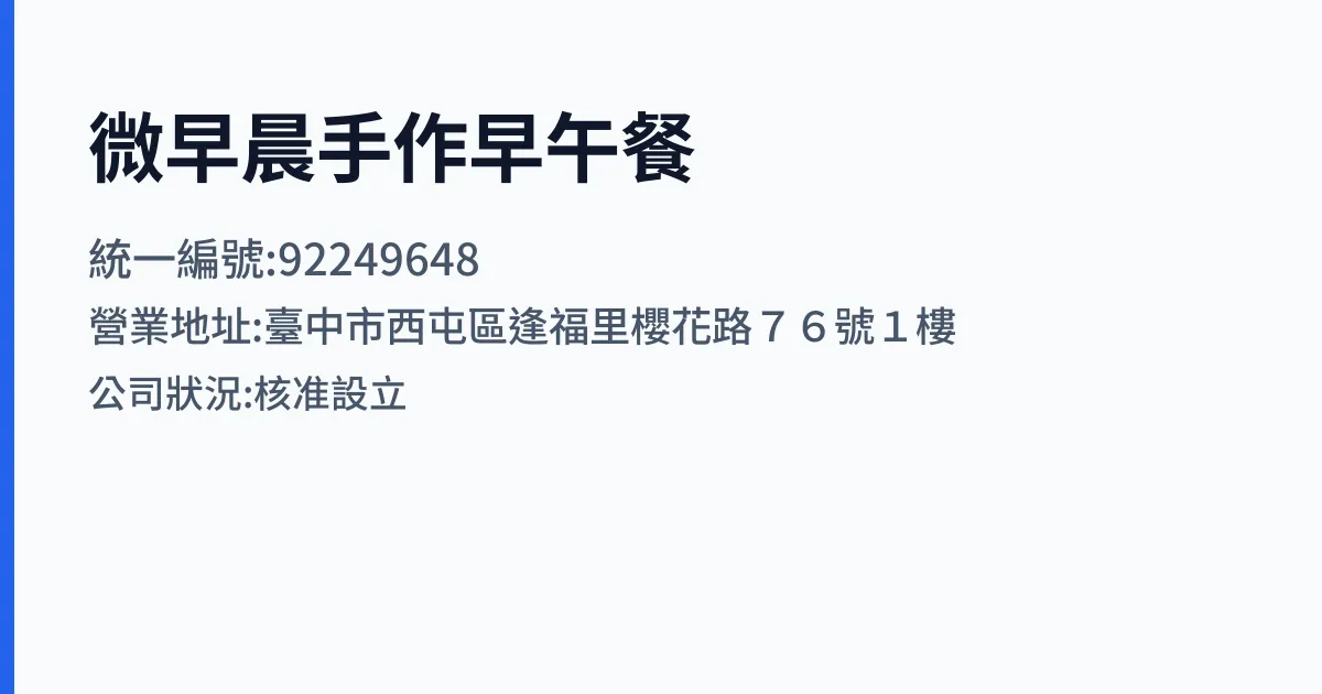 微早晨手作早午餐 - 統編 92249648（臺中市） 公司登記資料與營業項目詳細圖表