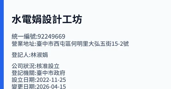 水電娟設計工坊的照片-統編 92249669(臺中市) 公司登記資料與營業項目詳細圖表