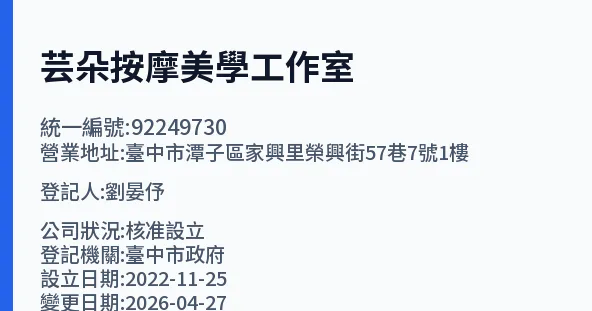 芸朵按摩美學工作室的照片-統編 92249730(臺中市) 公司登記資料與營業項目詳細圖表