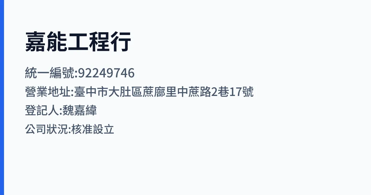 嘉能工程行 - 統編 92249746(臺中市) 公司登記資料與營業項目詳細圖表