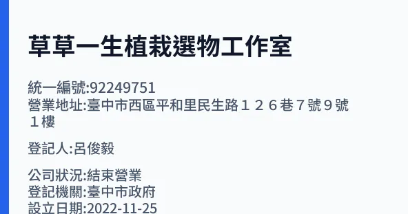 草草一生植栽選物工作室的照片-統編 92249751(臺中市) 公司登記資料與營業項目詳細圖表