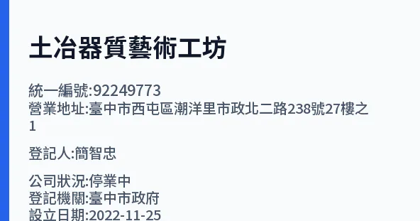 土冶器質藝術工坊的照片-統編 92249773(臺中市) 公司登記資料與營業項目詳細圖表