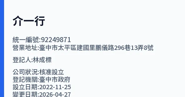 介一行的照片-統編 92249871(臺中市) 公司登記資料與營業項目詳細圖表