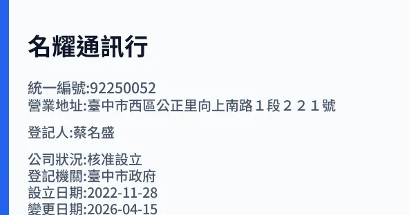 名耀通訊行的照片-統編 92250052(臺中市) 公司登記資料與營業項目詳細圖表