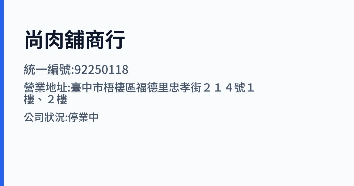 尚肉舖商行 - 統編 92250118(臺中市) 公司登記資料與營業項目詳細圖表