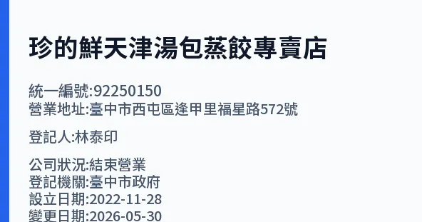 珍的鮮天津湯包蒸餃專賣店的照片-統編 92250150(臺中市) 公司登記資料與營業項目詳細圖表