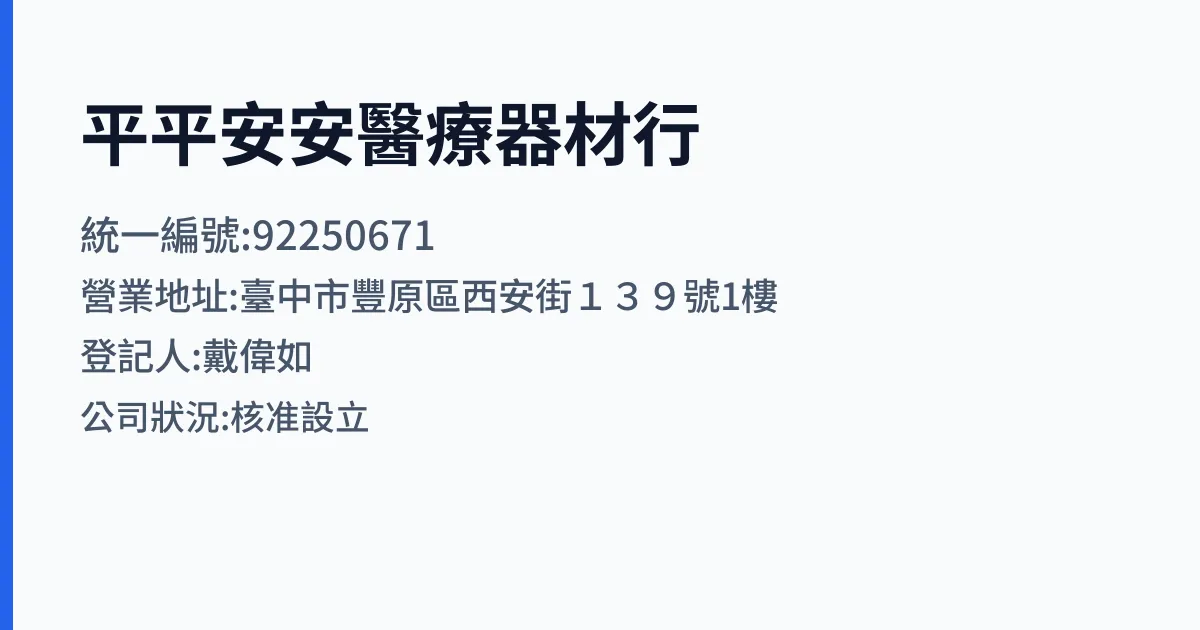 平平安安醫療器材行 - 統編 92250671(臺中市) 公司登記資料與營業項目詳細圖表