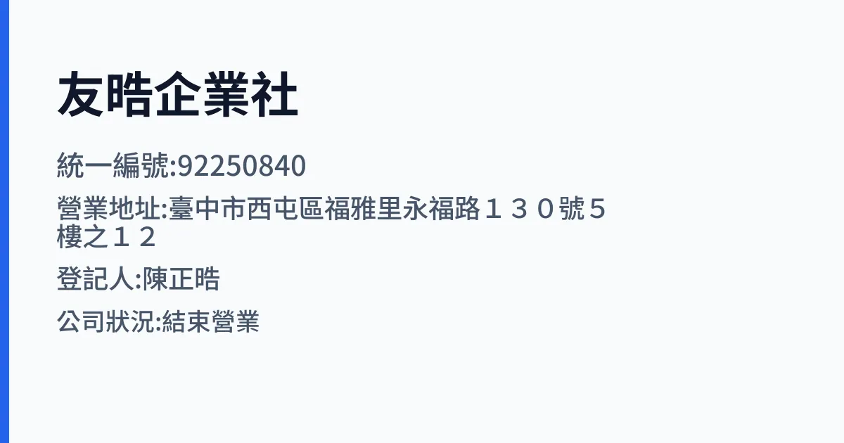 友晧企業社 - 統編 92250840(臺中市) 公司登記資料與營業項目詳細圖表