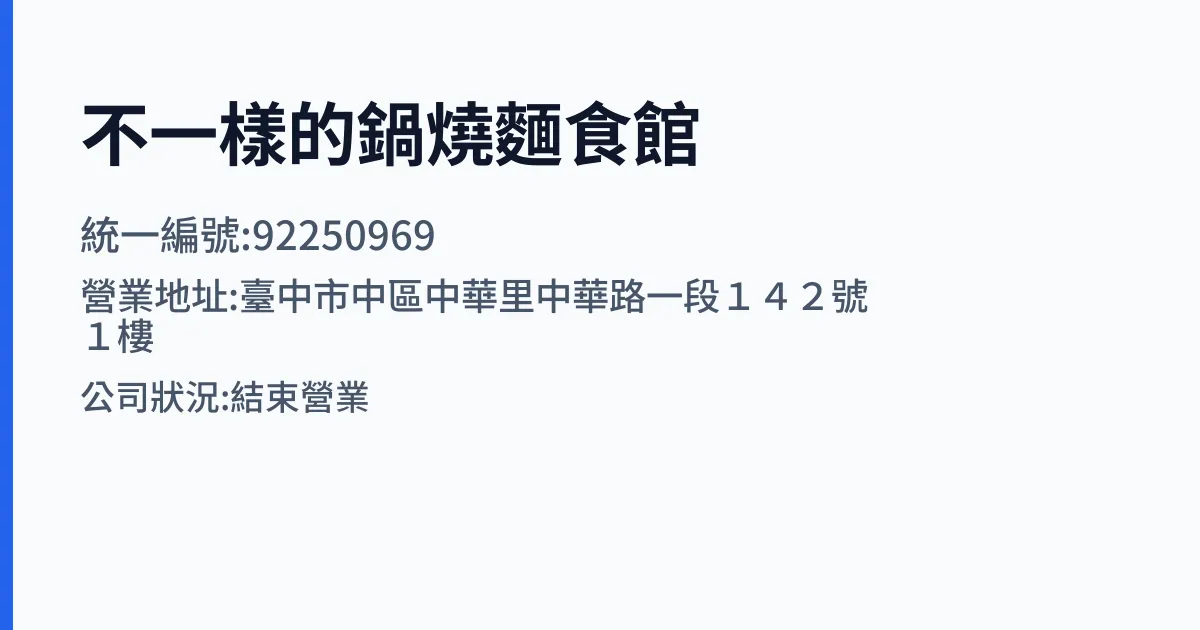 不一樣的鍋燒麵食館 - 統編 92250969(臺中市) 公司登記資料與營業項目詳細圖表