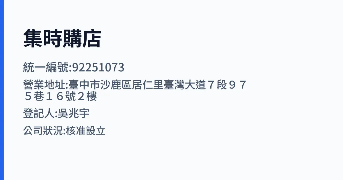 集時購店 - 統編 92251073(臺中市) 公司登記資料與營業項目詳細圖表