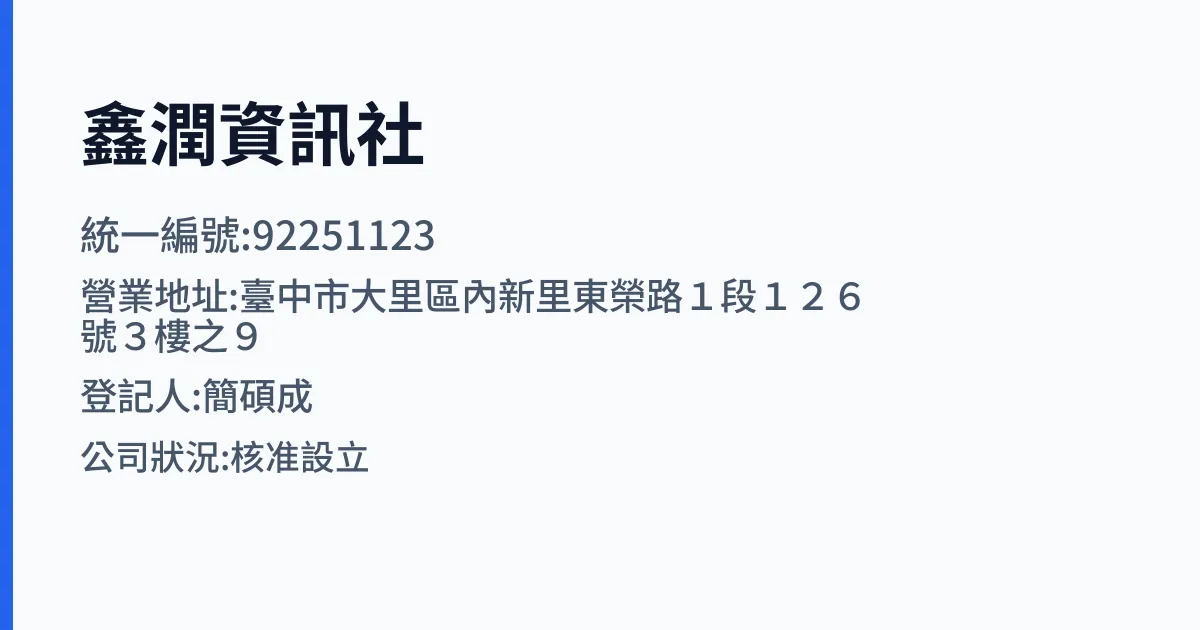 鑫潤資訊社 - 統編 92251123(臺中市) 公司登記資料與營業項目詳細圖表