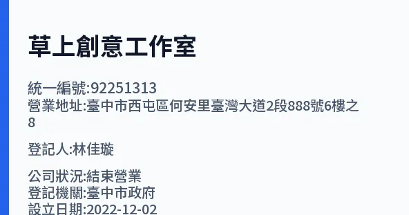 草上創意工作室的照片-統編 92251313(臺中市) 公司登記資料與營業項目詳細圖表