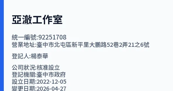 亞澈工作室的照片-統編 92251708(臺中市) 公司登記資料與營業項目詳細圖表