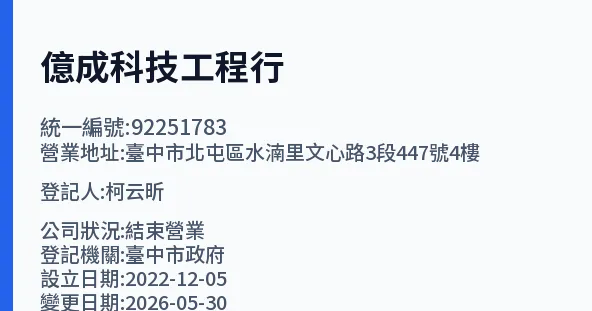 億成科技工程行的照片-統編 92251783(臺中市) 公司登記資料與營業項目詳細圖表