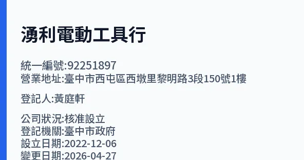 湧利電動工具行的照片-統編 92251897(臺中市) 公司登記資料與營業項目詳細圖表