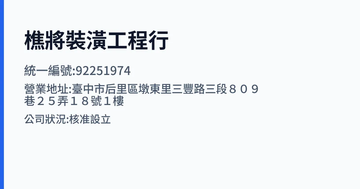 樵將裝潢工程行 - 統編 92251974(臺中市) 公司登記資料與營業項目詳細圖表