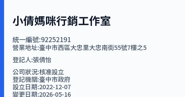小倩媽咪行銷工作室的照片-統編 92252191(臺中市) 公司登記資料與營業項目詳細圖表
