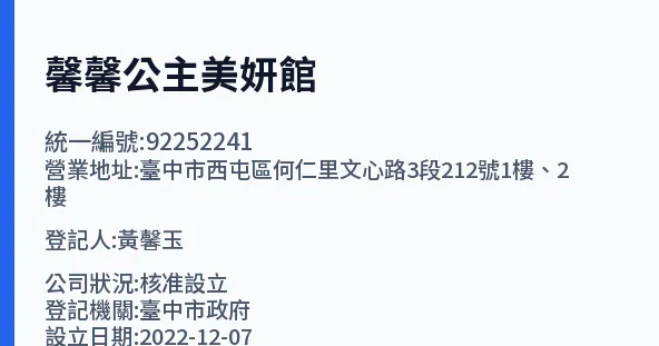 馨馨公主美妍館的照片-統編 92252241(臺中市) 公司登記資料與營業項目詳細圖表