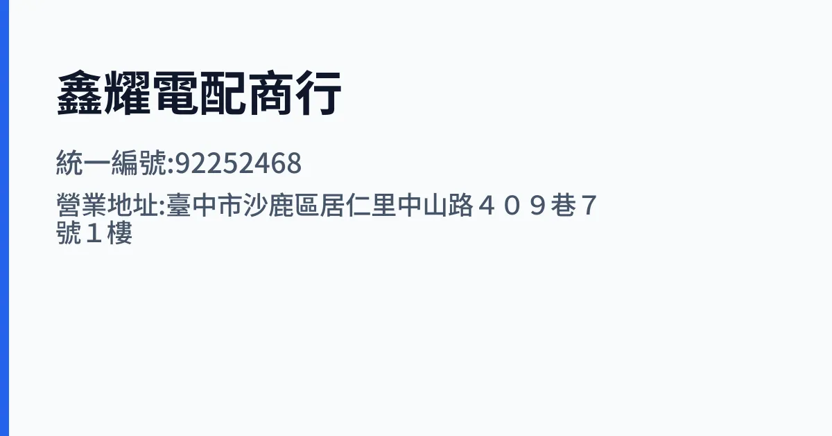 鑫耀電配商行 - 統編 92252468(臺中市) 公司登記資料與營業項目詳細圖表