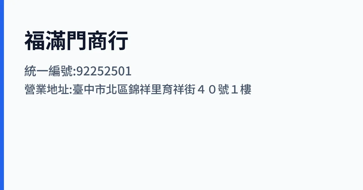 福滿門商行 - 統編 92252501(臺中市) 公司登記資料與營業項目詳細圖表