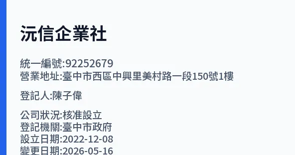 沅信企業社的照片-統編 92252679(臺中市) 公司登記資料與營業項目詳細圖表